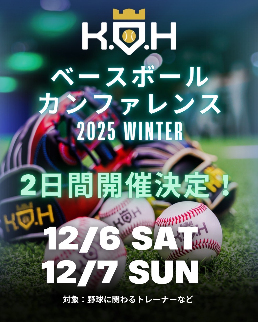 【開催決定】KOHベースボールカンファレンス2025 WINTER（NSCA /JATI単位認定講習） | K.O.H